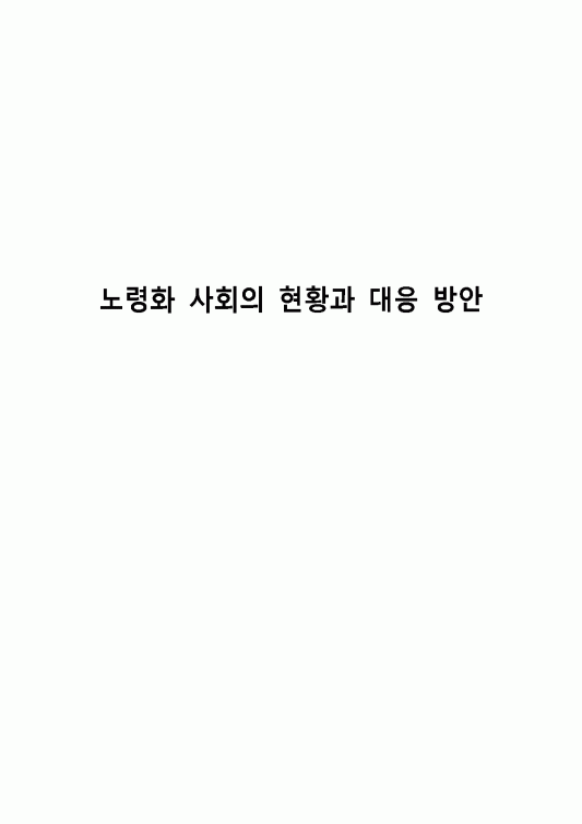 노령화 사회의 현황과 대응 방안