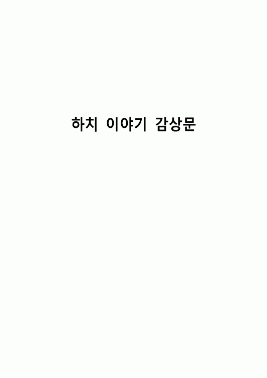 하치 이야기 감상문