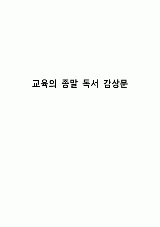 교육의 종말 독서 감상문