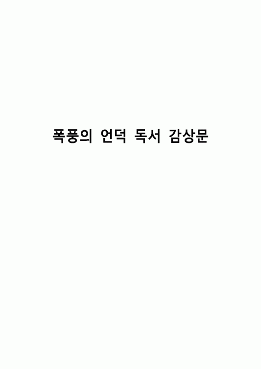 폭풍의 언덕 독서 감상문