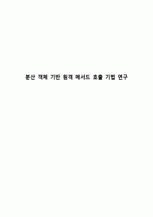 분산 객체 기반 원격 메서드 호출 기법 연구