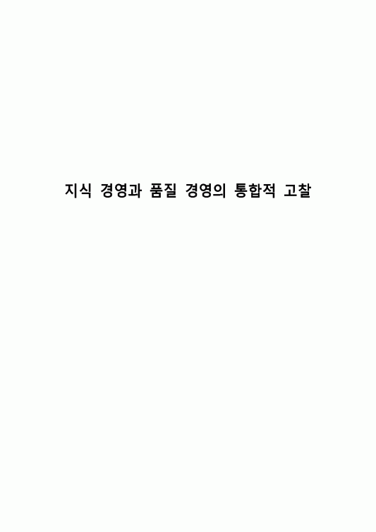 지식 경영과 품질 경영의 통합적 고찰