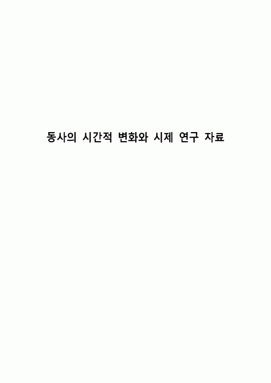 동사의 시간적 변화와 시제 연구 자료
