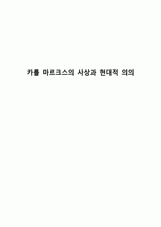 카를 마르크스의 사상과 현대적 의의