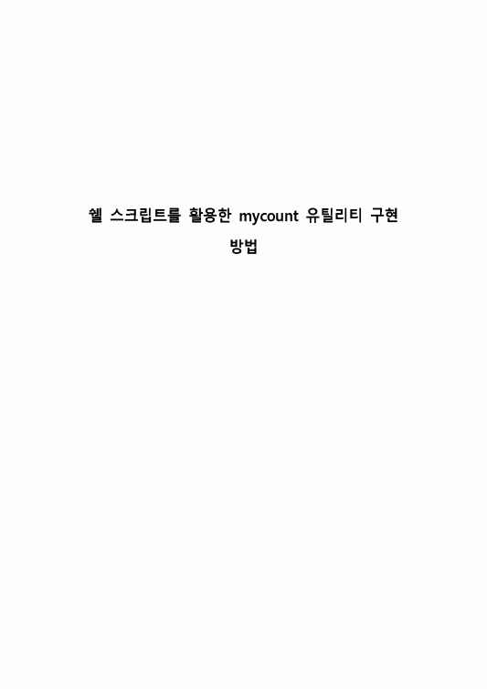 쉘 스크립트를 활용한 mycount 유틸리티 구현 방법