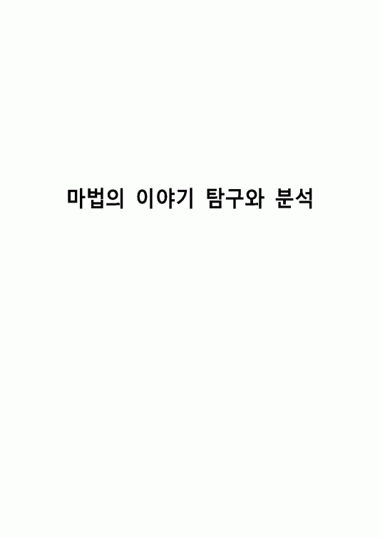 마법의 이야기 탐구와 분석
