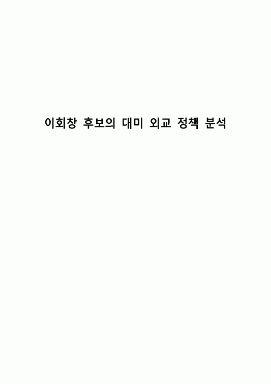 이회창 후보의 대미 외교 정책 분석