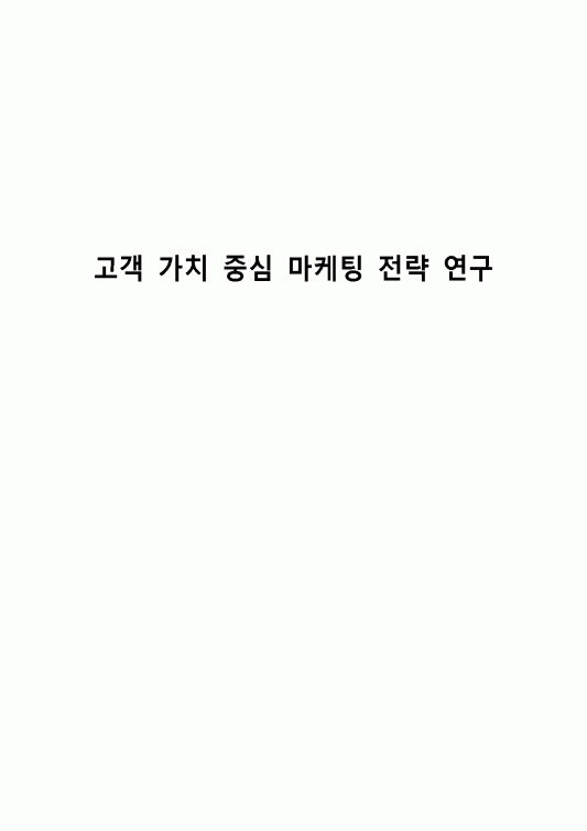 고객 가치 중심 마케팅 전략 연구