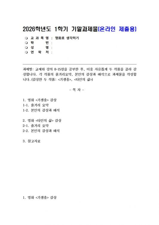 (2026학년도 1학기, 기말과제물, 영화로 생각히기) 교재와 강의 8~15장을 공부한 후, 이중 자유롭게 두 작품을 골라 감상합니다. 각 작품의 줄거리 요약, 본인의 감상과 해석으로 과제물을 작성합니다. (기생충, 타인의 삶)