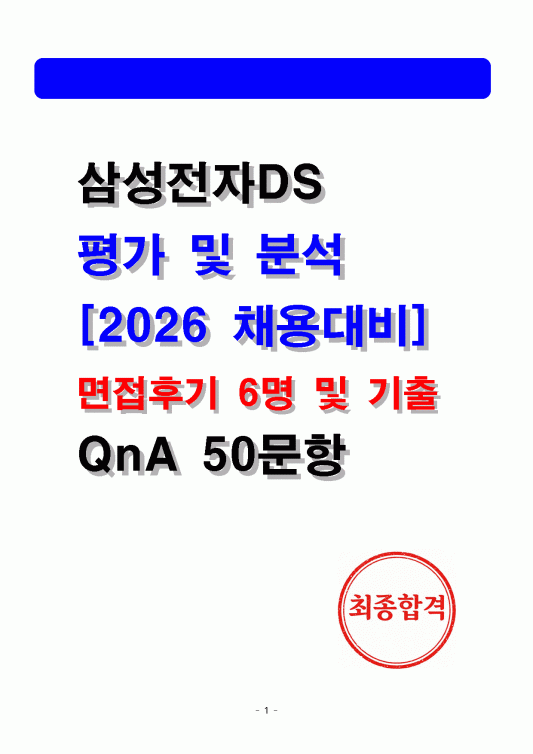 삼성전자DS 평가 및 분석 면접후기(6명) 및 기출50선 Q&A 질문답변