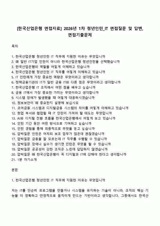 [한국산업은행 면접자료] 2026년 1차 청년인턴_IT 면접질문 및 답변, 면접기출문제
