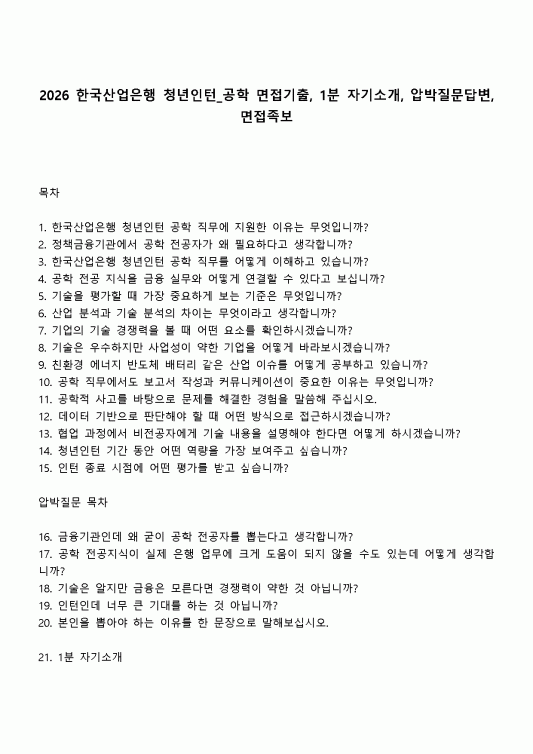 2026 한국산업은행 청년인턴_공학 면접기출, 1분 자기소개, 압박질문답변, 면접족보