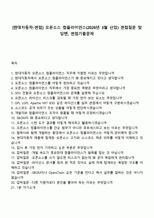[현대자동차-면접] 오픈소스 컴플라이언스(2026년 3월 신입) 면접질문 및 답변, 면접기출문제
