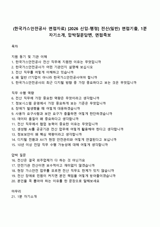 (한국가스안전공사 면접자료) [2026 신입-행정] 전산(일반) 면접기출, 1분 자기소개, 압박질문답변, 면접족보