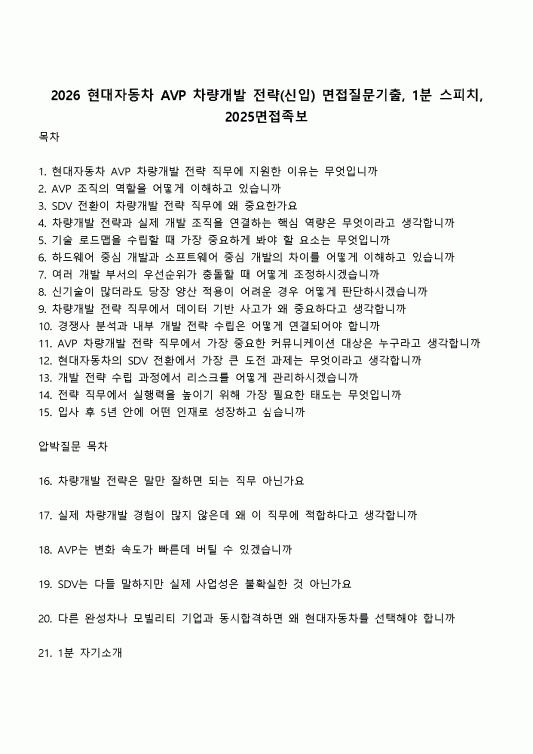 2026 현대자동차 AVP 차량개발 전략(신입) 면접질문기출, 1분 스피치, 2025면접족보
