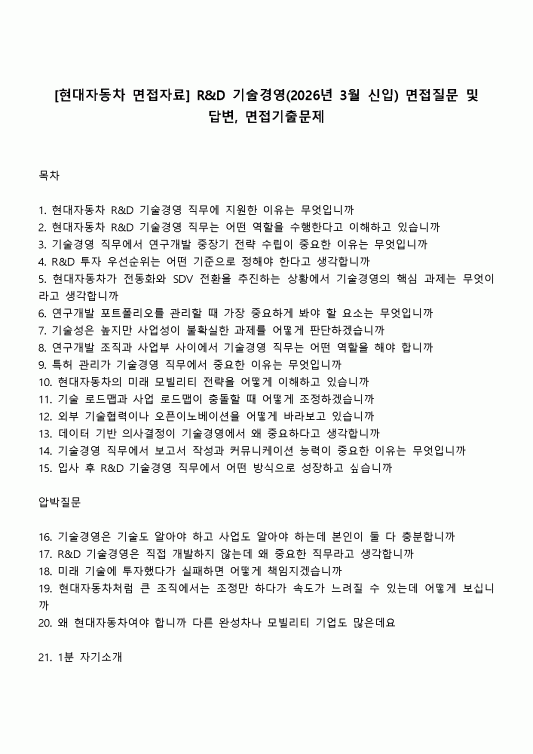 [현대자동차 면접자료] R&D 기술경영(2026년 3월 신입) 면접질문 및 답변, 면접기출문제