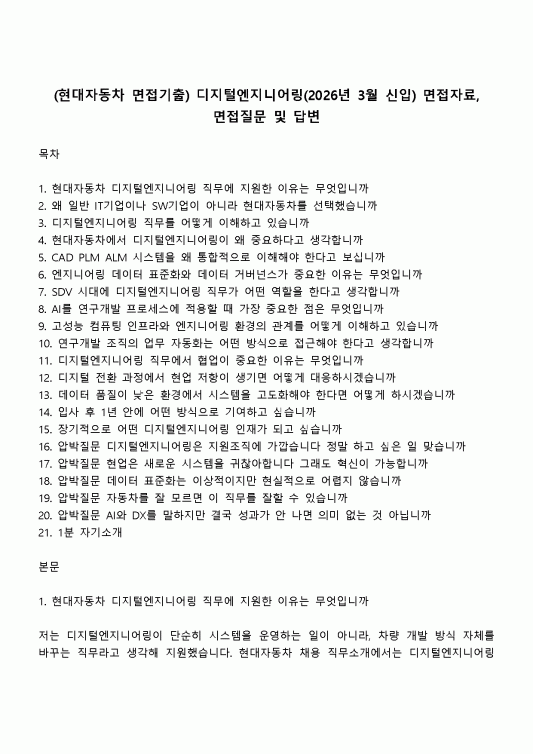 (현대자동차 면접기출) 디지털엔지니어링(2026년 3월 신입) 면접자료, 면접질문 및 답변