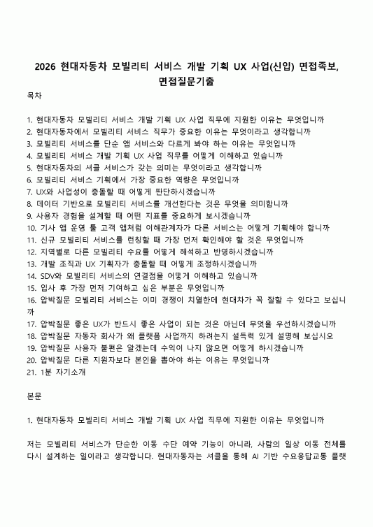2026 현대자동차 모빌리티 서비스 개발 기획 UX 사업(신입) 면접족보, 면접질문기출