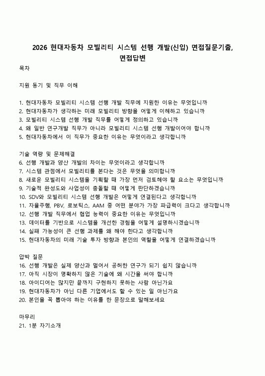 2026 현대자동차 모빌리티 시스템 선행 개발(신입) 면접질문기출, 면접답변