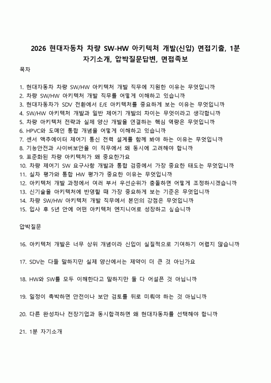 2026 현대자동차 차량 SW-HW 아키텍처 개발(신입) 면접기출, 1분 자기소개, 압박질문답변, 면접족보