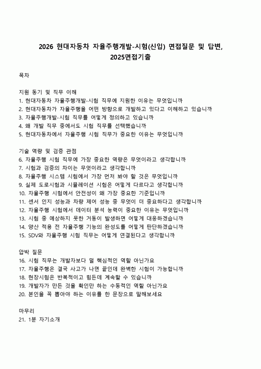 2026 현대자동차 자율주행개발-시험(신입) 면접질문 및 답변, 2025면접기출