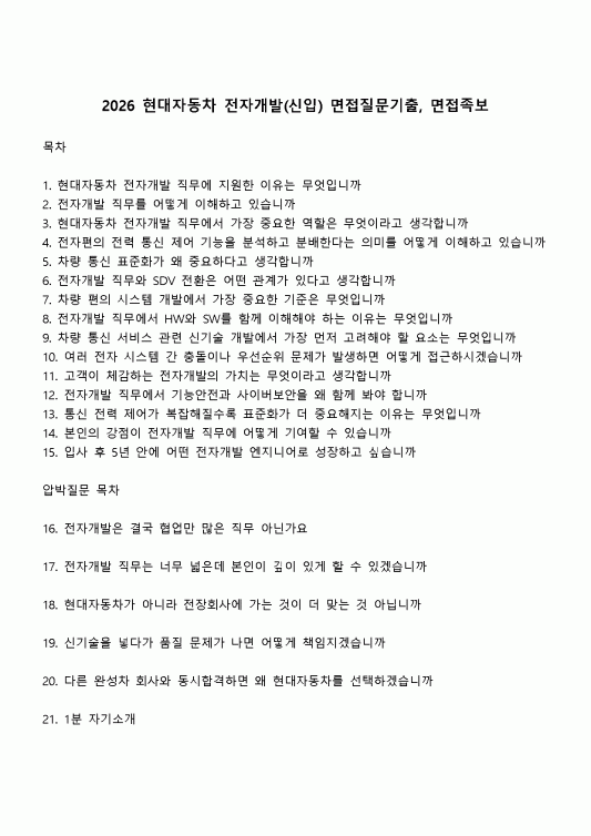 2026 현대자동차 전자개발(신입) 면접질문기출, 면접족보