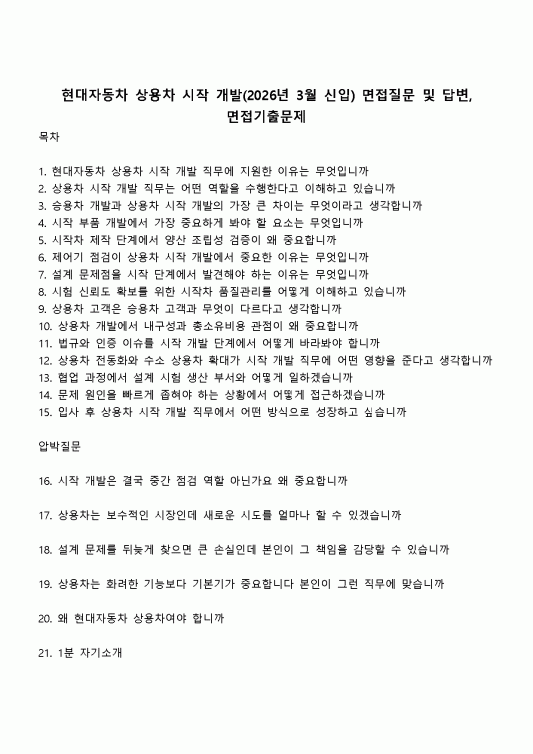 현대자동차 상용차 시작 개발(2026년 3월 신입) 면접질문 및 답변, 면접기출문제