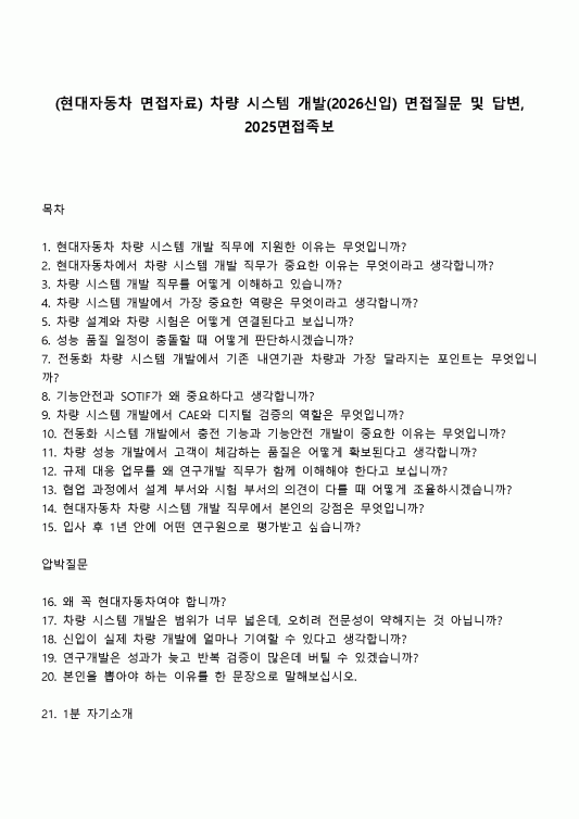 (현대자동차 면접자료) 차량 시스템 개발(2026신입) 면접질문 및 답변, 2025면접족보