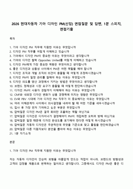 2026 현대자동차 기아 디자인 PM(신입) 면접질문 및 답변, 1분 스피치, 면접기출