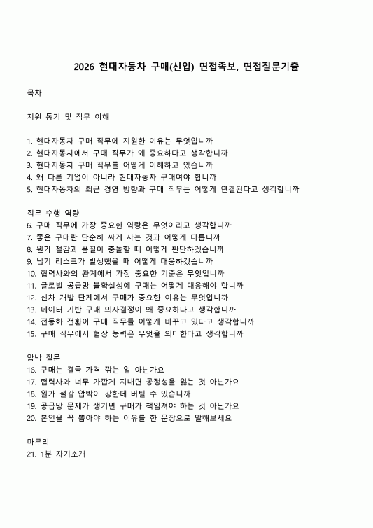 2026 현대자동차 구매(신입) 면접족보, 면접질문기출