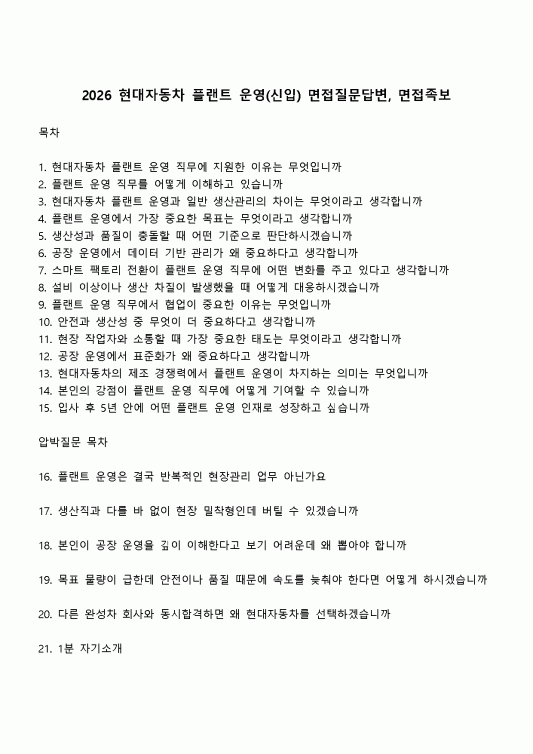 2026 현대자동차 플랜트 운영(신입) 면접질문답변, 면접족보