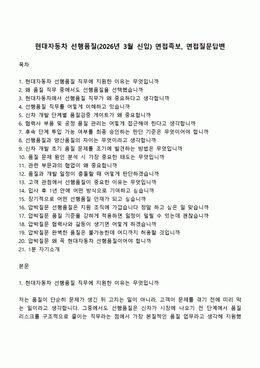 현대자동차 선행품질(2026년 3월 신입) 면접족보, 면접질문답변