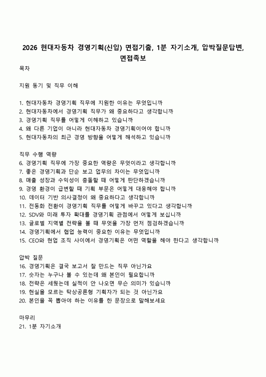 2026 현대자동차 경영기획(신입) 면접기출, 1분 자기소개, 압박질문답변, 면접족보