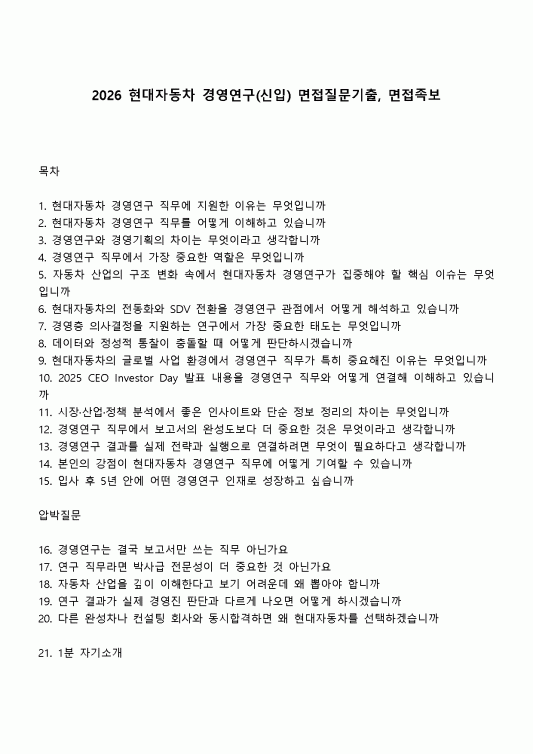 2026 현대자동차 경영연구(신입) 면접질문기출, 면접족보