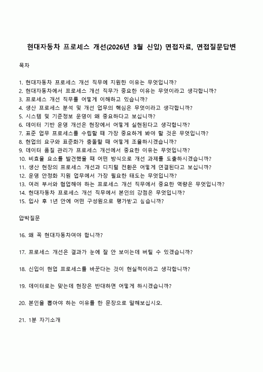 현대자동차 프로세스 개선(2026년 3월 신입) 면접자료, 면접질문답변