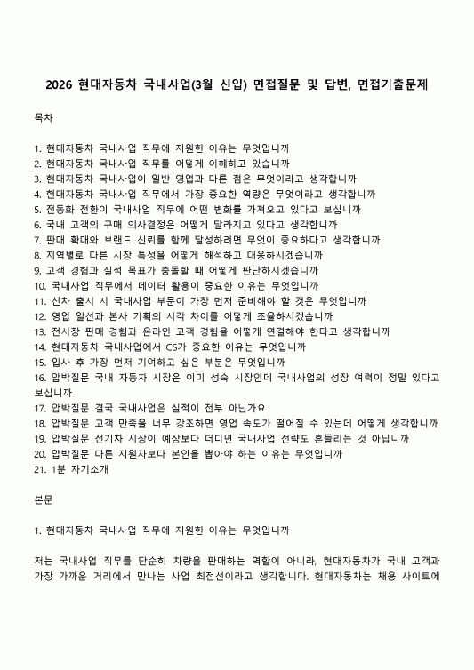 2026 현대자동차 국내사업(3월 신입) 면접질문 및 답변, 면접기출문제