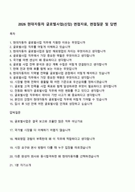 2026 현대자동차 글로벌사업(신입) 면접자료, 면접질문 및 답변
