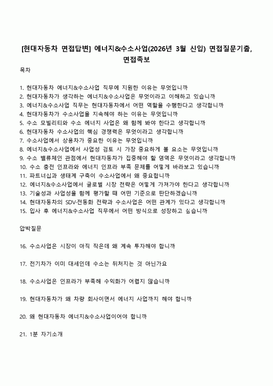 [현대자동차 면접답변] 에너지&수소사업(2026년 3월 신입) 면접질문기출, 면접족보