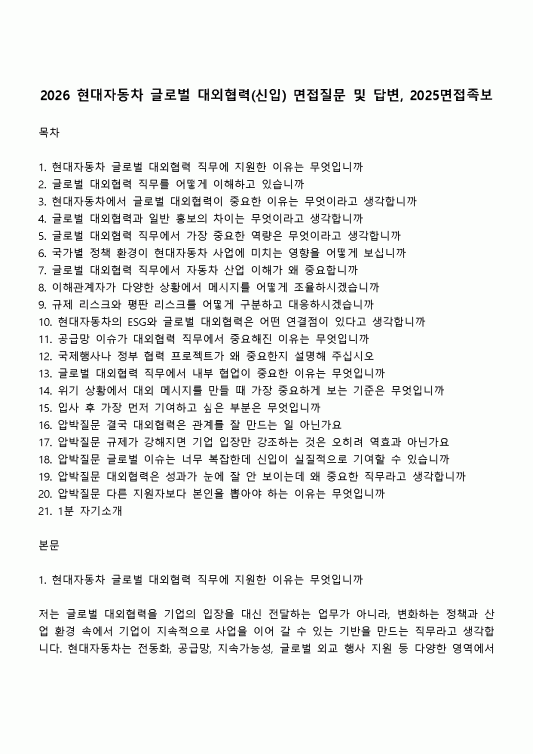 2026 현대자동차 글로벌 대외협력(신입) 면접질문 및 답변, 2025면접족보