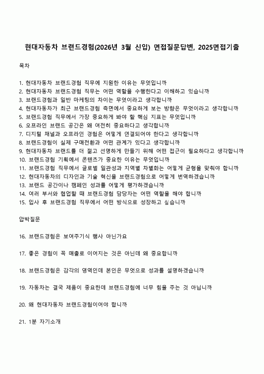 현대자동차 브랜드경험(2026년 3월 신입) 면접질문답변, 2025면접기출