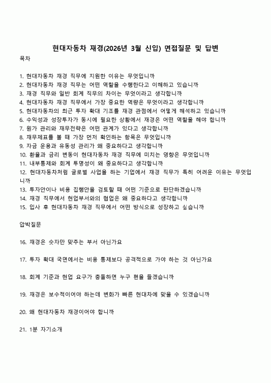 현대자동차 재경(2026년 3월 신입) 면접질문 및 답변