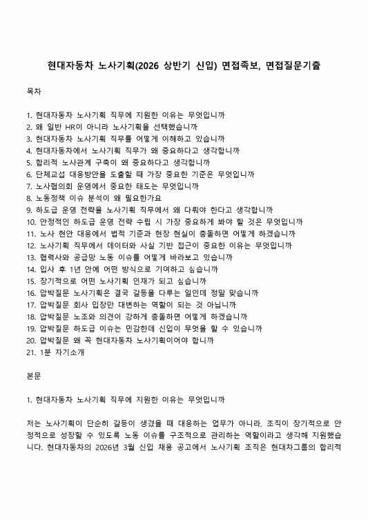 현대자동차 노사기획(2026 상반기 신입) 면접족보, 면접질문기출