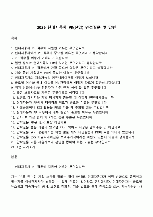 2026 현대자동차 PR(신입) 면접질문 및 답변