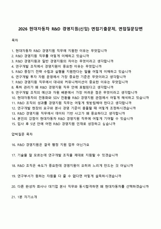 2026 현대자동차 R&D 경영지원(신입) 면접기출문제, 면접질문답변