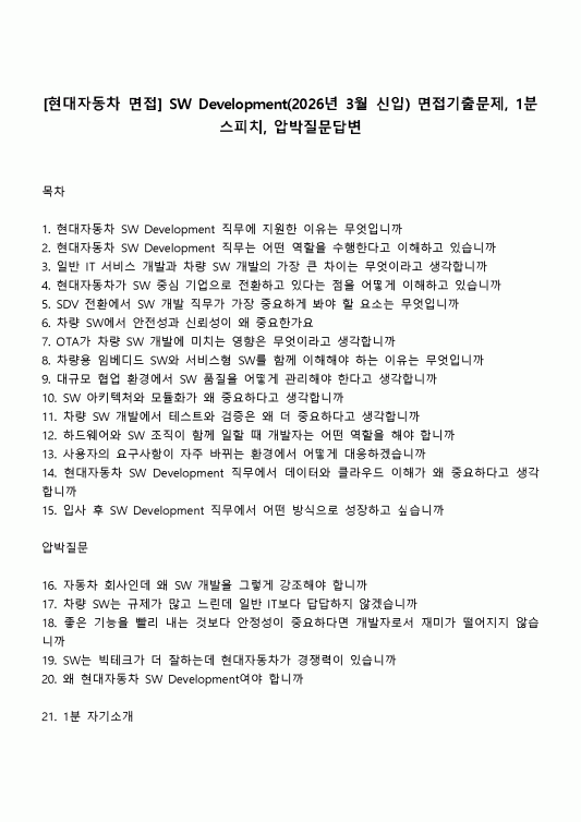 [현대자동차 면접] SW Development(2026년 3월 신입) 면접기출문제, 1분 스피치, 압박질문답변