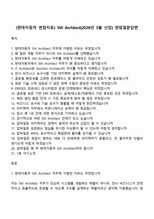 (현대자동차 면접자료) SW Architect(2026년 3월 신입) 면접질문답변