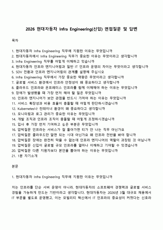 2026 현대자동차 Infra Engineering(신입) 면접질문 및 답변