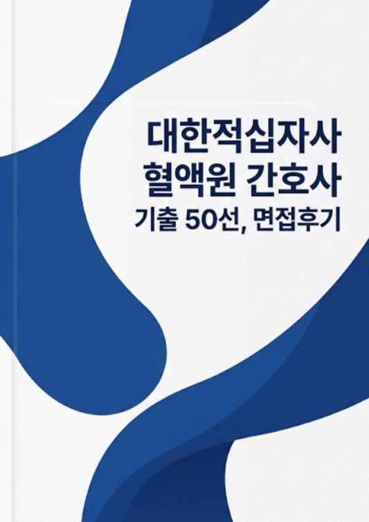 2026대한적십자사 혈액원 간호사 면접) 실전 대한적십자사 혈액원 간호사 면접기출 질문 후기 50선 답변