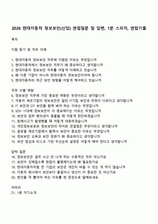 2026 현대자동차 정보보안(신입) 면접질문 및 답변, 면접기출