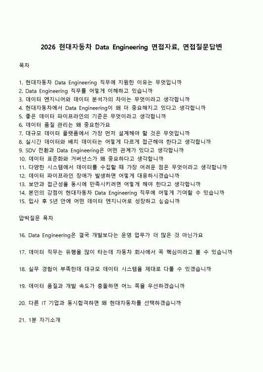 2026 현대자동차 Data Engineering 면접자료, 면접질문답변